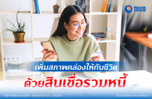 TISCO AUTO Cash | กู้เงินด่วน รถแลกเงิน สินเชื่อรถยนต์